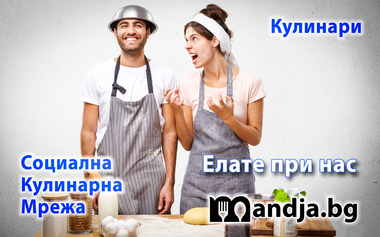 Рецепти, готвене, кулинария | Кулинарна мрежа Mandja.bg
